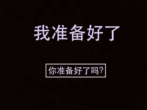 我们准备好了图片 我准备好了图片 伤感说说吧