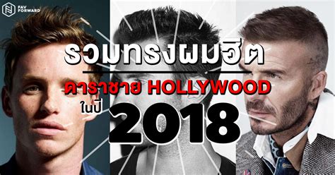 รวมทรงผมฮิต ดาราชาย Hollywood ปี 2018