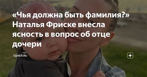«Чья должна быть фамилия Наталья Фриске внесла ясность в вопрос об отце дочери 7Дней Ru Дзен