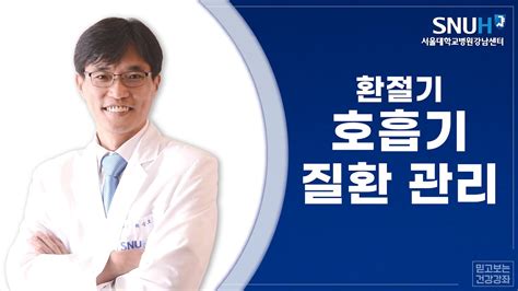 12월 건강강좌 환절기 호흡기 질환을 관리하는 방법은 Youtube 12월 건강강좌 환절기 호흡기 질환을 관리하는 방법은 Youtube