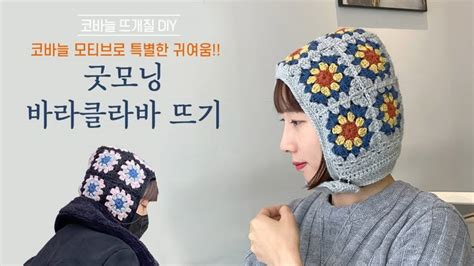 극강 귀여움 여러분 ☀️굿모닝 바라클라바하세요~ 코바늘 모티브로 바라클라바 뜨기 코바늘 Diy키트 뜰안뜨개공방 코바늘뜨기 모자 그래니 스퀘어 코바늘뜨기