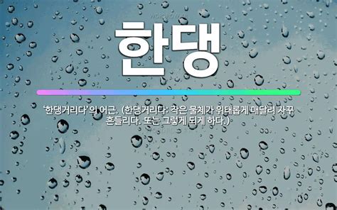 🌟한댕 ‘한댕거리다의 어근 한댕거리다 작은 물체가 위태롭게 매달려 자꾸 흔들리다 또는 그렇게 되 표준국어대사전