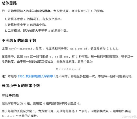 Nice Leetcode 每日一题 3333 找到初始输入字符串 Ii （贪心动态规划dp前缀和） Csdn博客
