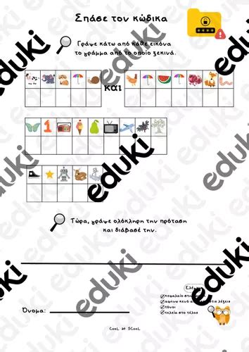 ΣΠΑΣΕ ΤΟΝ ΚΩΔΙΚΑ ΓΛΩΣΣΑ A ΔΗΜΟΤΙΚΟΥ Εκπαιδευτικό υλικό για το μάθημα