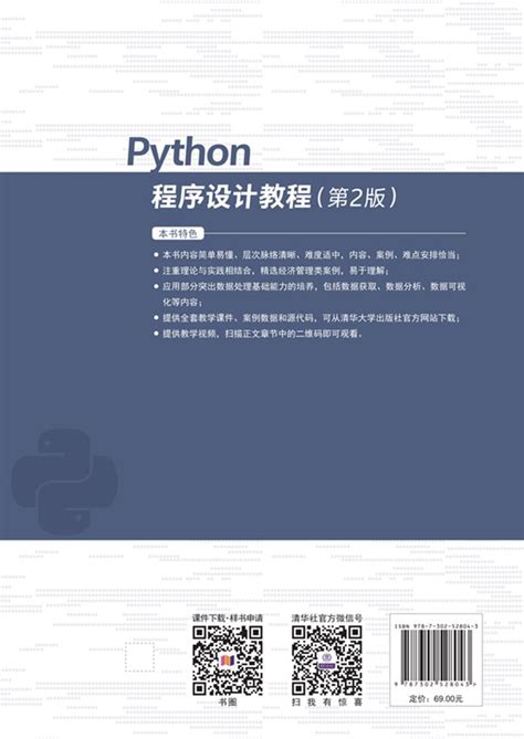 清华大学出版社 图书详情 Python程序设计教程第2版