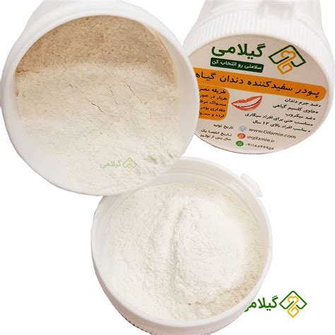 پودر سفیدکننده گیاهی دندان گیلامی گیلامی مرکز فروش محصولات برند گیلامی