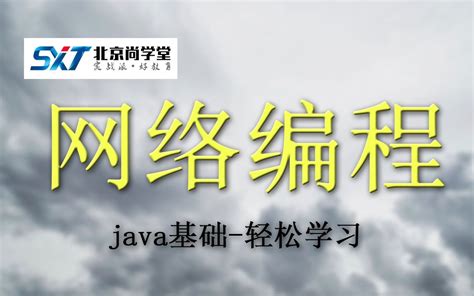 java网络编程实战讲解 java网络编程详细教程 轻松学习java网络编程 java网络编程实战开发 java网络编程全套视频精讲 java网络编程入门教程 哔哩哔哩 bilibili
