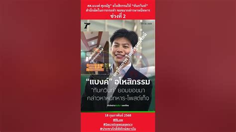 “สส แบงค์ ศุภณัฐ” อโหสิกรรมให้ “ทันกวินท์” สำนึกผิดในการกระทำ ขอขมากล่าวหาหนีทหาร Youtube