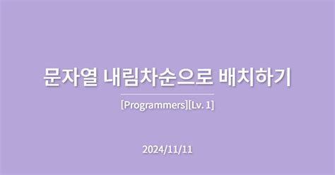 [programmers][lv 1] 문자열 내림차순으로 배치하기