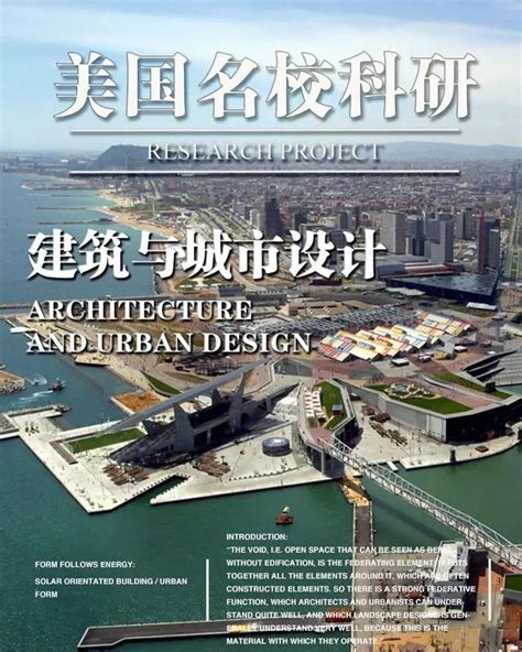 名校科研｜「哈佛大學」｜建築與城市設計 每日頭條