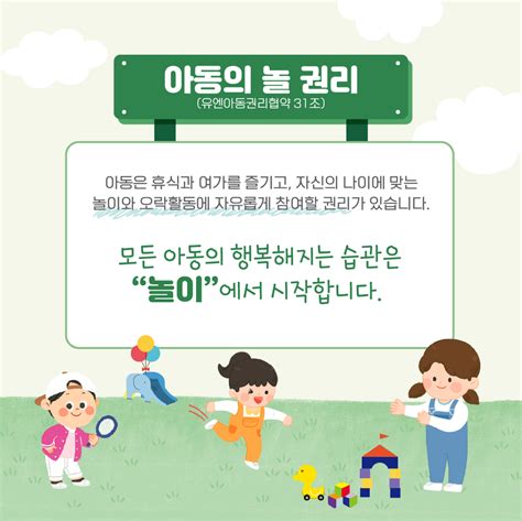 카드뉴스 「아동의 놀권리」 함께 알아봅시다 읽기 공지사항