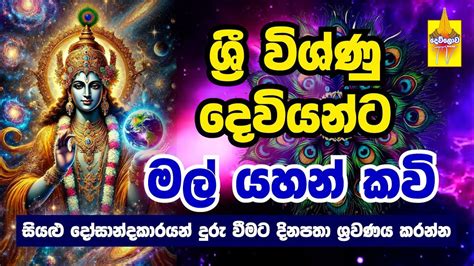 ශ්‍රී විශ්ණු දෙවියන්ට මල් යහන් කවි සහ කන්නලව්ව Vishnu Kannalawwa දෙවි පිහිට Wishnu Vishnu