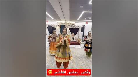 زیباترینرقصافغانی 😍 رقصبسیارزیباییدخترافغان😍 ️ Youtube