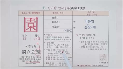 380 동산 뜰 원 한자 소리로 외우는 특별한 방법 국립공원 도립공원 구립공원 머톰잉 Youtube