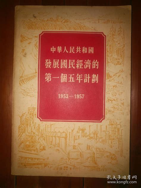 【图】包邮，新中国时期社会主义建设及改造经典文献《一五计划》1955年印行大32开238页品相美美哒拍品信息网上拍卖拍卖图片拍卖网拍卖网站