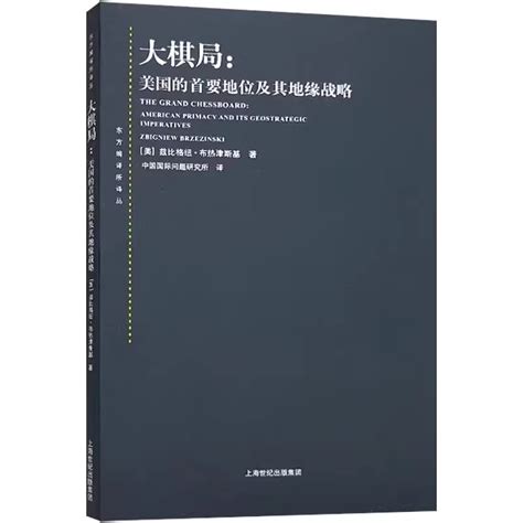🧠揭秘大棋局！布热津斯基告诉你美国地缘战略的秘密🔍 外交国际关系 淘宝好物网