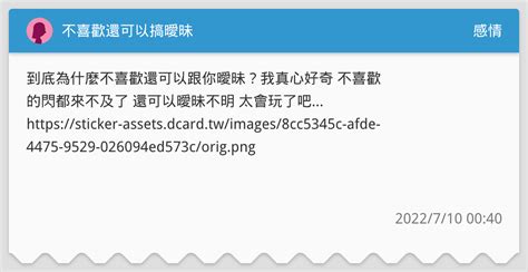不喜歡還可以搞曖昧 感情板 Dcard