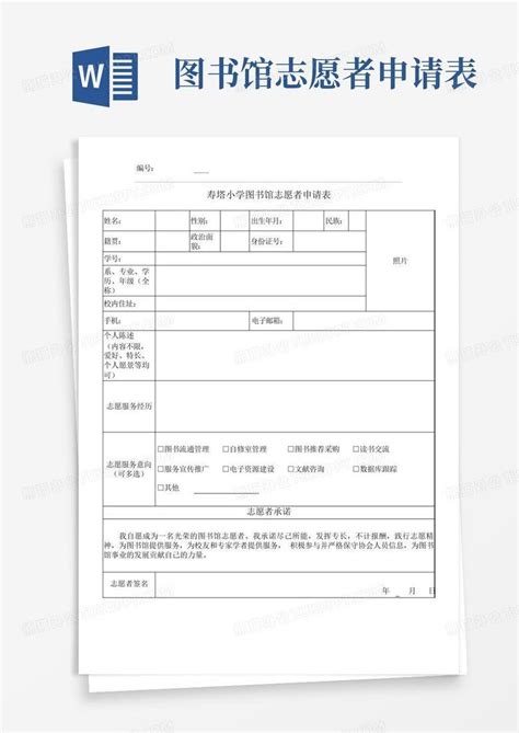 图书馆志愿者申请表word模板下载编号qmzjywgy熊猫办公