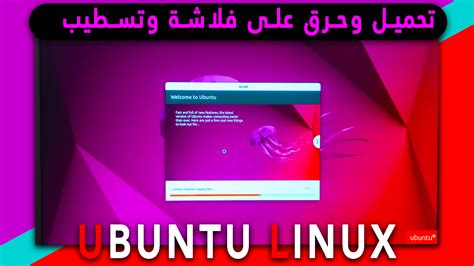 تثبيت Ubuntu Linux بجانب الوندوز Dual Boot شرح بالتفصيل تثبيت اوبنتو من فلاشة Iso Linux