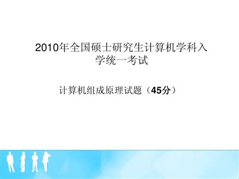 2010年考研真题 “计算机组成原理部分”课堂讲解word文档在线阅读与下载无忧文档 2010年考研真题 “计算机组成原理部分”课堂讲解word文档在线阅读与下载无忧文档