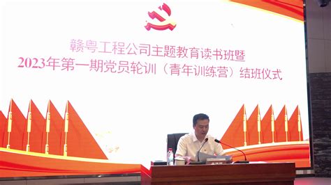 江西交工赣粤工程公司主题教育读书班暨2023年度第一期党员轮训（青年训练营）凤凰网视频凤凰网