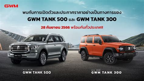 เกรท วอลล์ มอเตอร์ เตรียมเปิดตัวและประกาศราคา All New Gwm Tank 500 Hybrid Suv และ All New Gwm