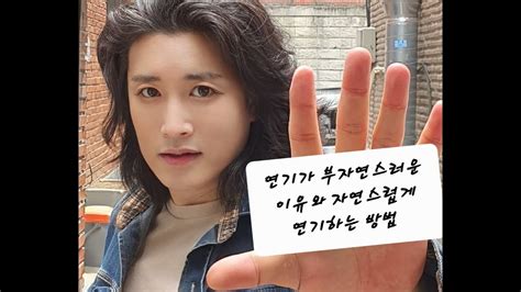 연기가 부자연스러운 이유 And 자연스럽게 연기하는 방법 Youtube