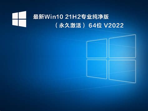 [超爽好用的win10系统]win10 Ltsc 2021 64位企业版]v2022 纯净 快速 哔哩哔哩