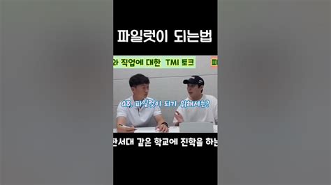남자들은 한번쯤 꿈꿔봤던 파일럿이 되는법 파일럿 직업소개 Youtube