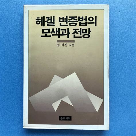 중고샵 헤겔 변증법의 모색과 전망 예스24