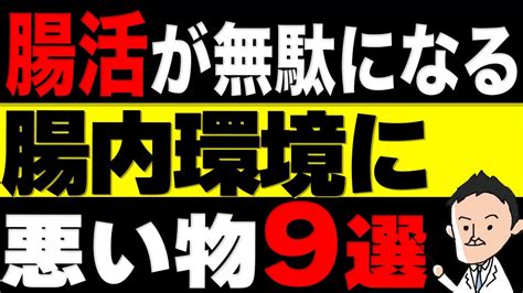 【腸内環境】これやってると腸活がムダに！腸内環境に悪いもの9選 Youtube