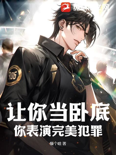 让你当卧底，你表演完美犯罪？懂个啥最新章节全本在线阅读 纵横中文网官方正版
