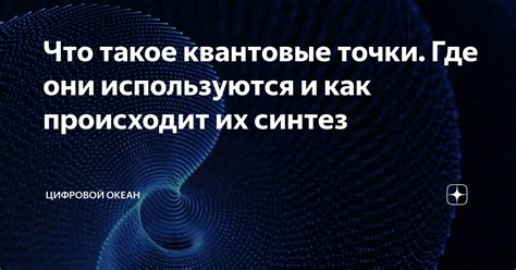 Что такое квантовые точки Где они используются и как происходит их