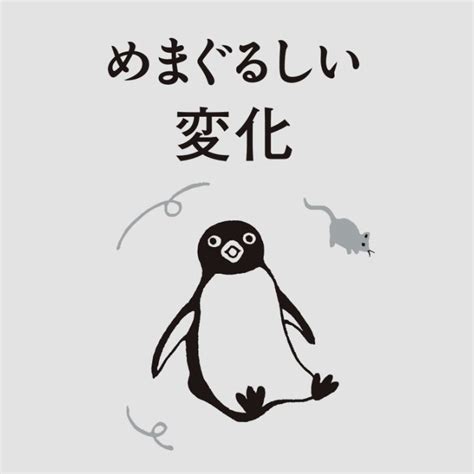 「今週のペンギンうらない めまぐるしい変化が起こる。最初はびっくりして固まってしまうかもしれないが変化を楽しむ心を持てば大」さかざきちはる