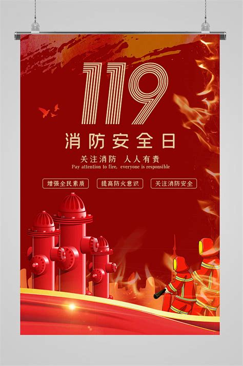 119消防安全日宣传海报