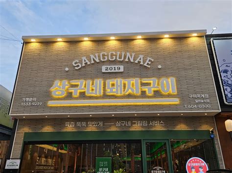 구미 맛집 상구네돼지구이 옥계점 네이버 블로그