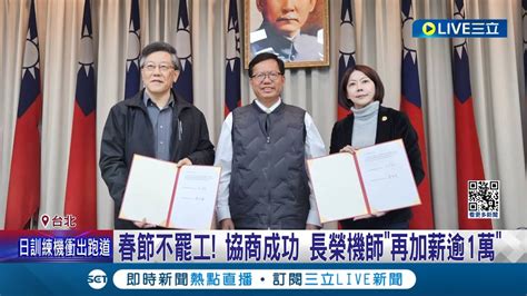 長榮不罷工了 勞資達四點共識將調整薪資津貼 長榮機師再加薪逾1萬 政院連三天協調 罷工危機解除 鄭文燦新的開始│記者 王培驊