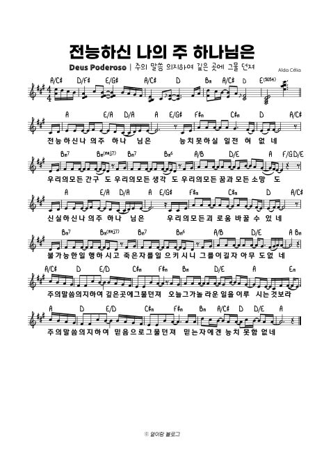 전능하신 나의 주 하나님은｜악보 F•g•a•bb•c｜듣기｜가사｜마커스워십｜deus Poderoso 네이버 블로그