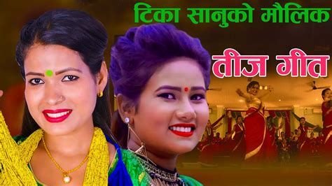 टिका सानु को टिपिकल तिज गीत Tika Sanu Typical Teej Song मलाई माया