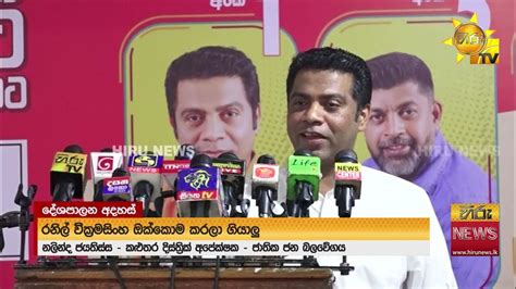රනිල්ට කරගන්න බැරිවුණ වැඩ දෙක දීලා ගියානම් සද්ද නැතුව ඉන්න Hiru News Youtube