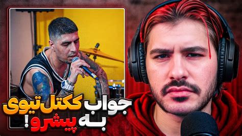 جواب به صحبت های رضا پیشرو و تیکه به ری اکشن کارا 🩸 Youtube