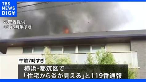 横浜市都筑区で木造2階建て住宅が全焼 住人とみられる男性が死亡 妻とみられる女性が重体｜tbs News Dig │ 【気ままに】ニュース速報