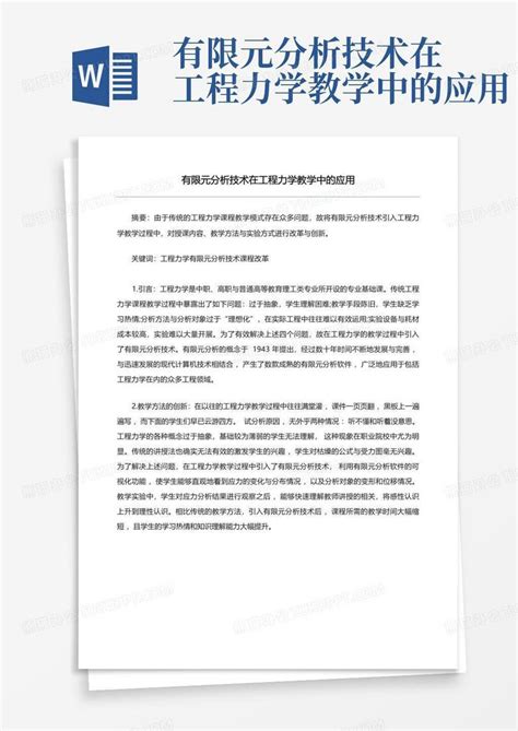 有限元分析技术在工程力学教学中的应用word模板下载编号lxepdpaz熊猫办公