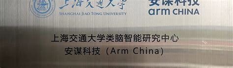 上海交通大学类脑智能应用与技术中心