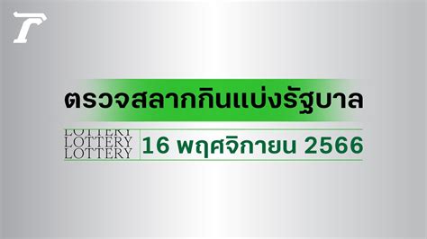 ผลสลากกินแบ่งรัฐบาล ตรวจหวย 16 พฤศจิกายน 2566 งวดล่าสุด