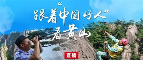 直播预告跟着中国好人看黄山 迎客松 风采 广电