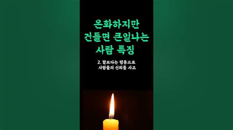 온화하지만 건들면 큰일나는 사람 특징 부정적 생각을 없애는 미성숙한 사람과 성숙한 사람의 차이 엄마라는 이름으로 인생 쓴소리 조언 철학 삶의 지혜 인생명언