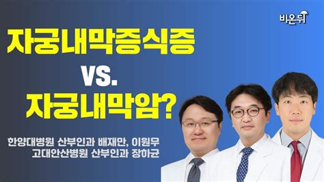 자궁내막증식증 Vs 자궁내막암 한양대병원 산부인과 배재만 이원무 고대안산병원 산부인과 장하균 Youtube