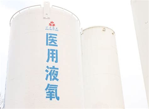 宁卫医用氧气 工业用气 气体生产厂家 南京宁卫医用氧气有限公司