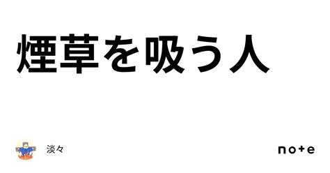 煙草を吸う人｜淡々
